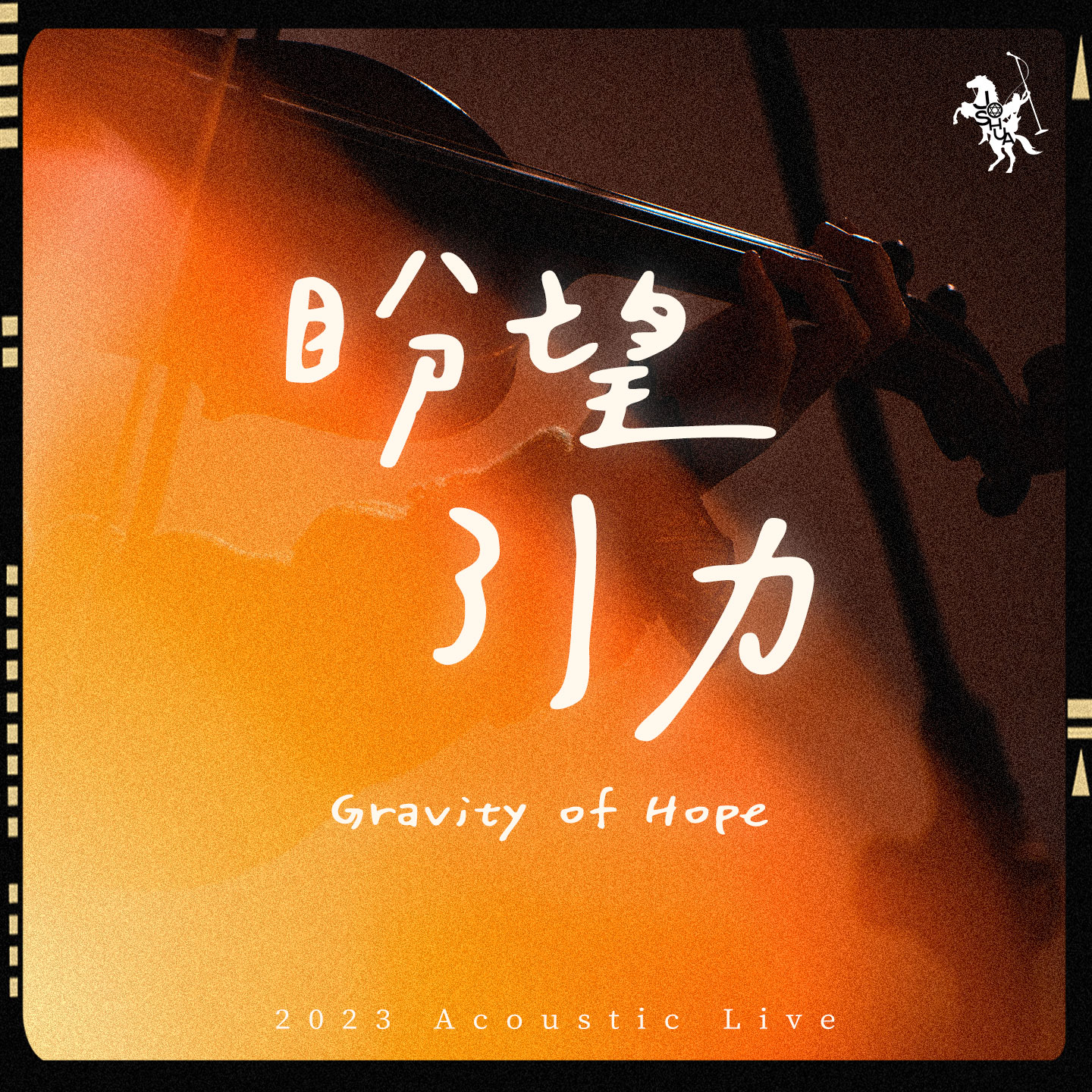 Asia for JESUS 約書亞樂團 - 專輯 - Acoustic Live 數位專輯〈盼望引力〉